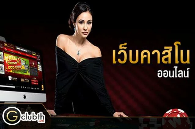 Gclub คาสิโนออนไลน์ บาคาร่า สล็อตออนไลน์ รูเล็ต กำถั่ว สมัครใหม่โบนัส 50%